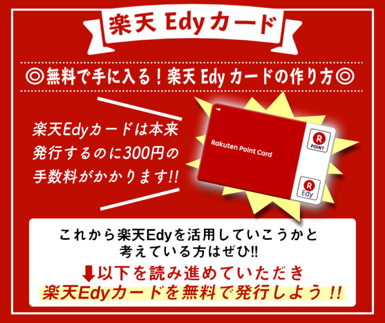 楽天Edyカードの無料の作り方｜楽天Edyの作り方と無料発行方法ガイド｜カードでポン
