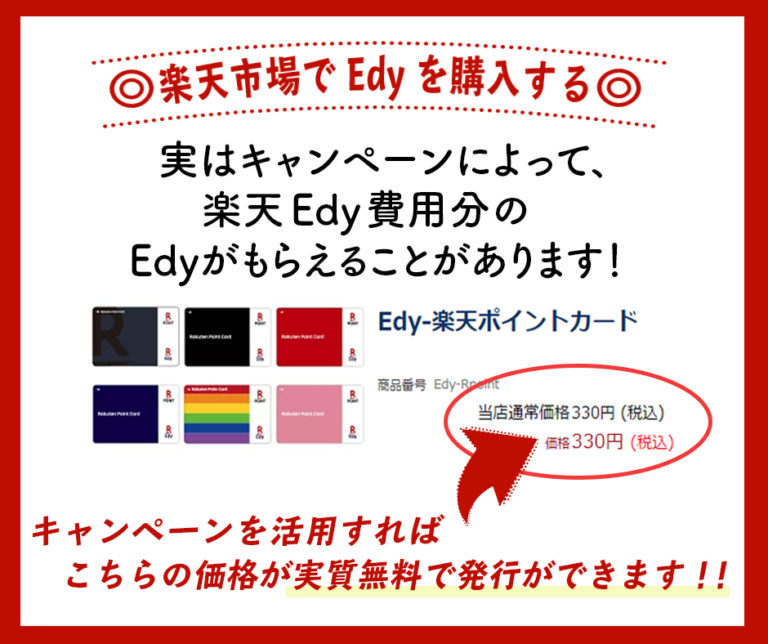 楽天Edyカードの無料の作り方｜楽天Edyの作り方と無料発行方法ガイド｜カードでポン